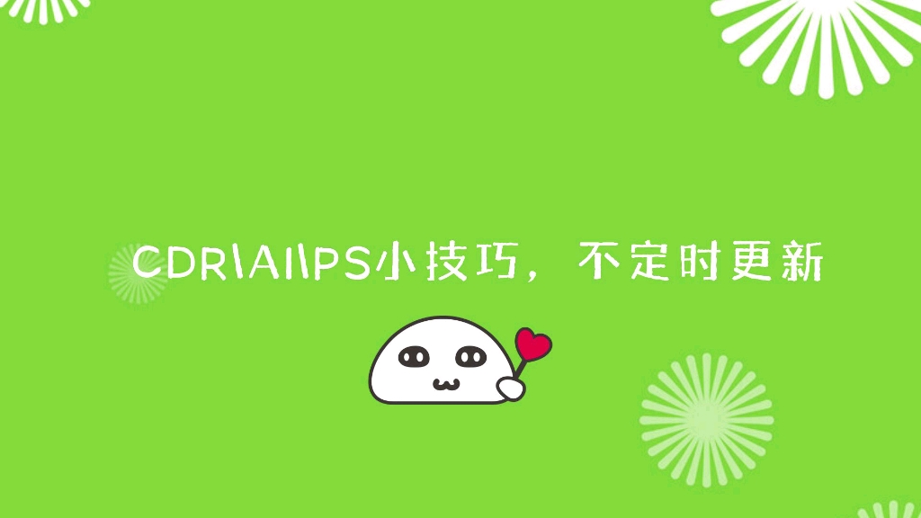 CDR将轮廓转化为对象