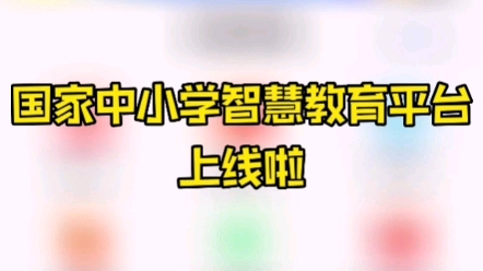 国家中小学智慧教育平台上线啦,网址:www.zxx.edu.cn,资源多多,快去...