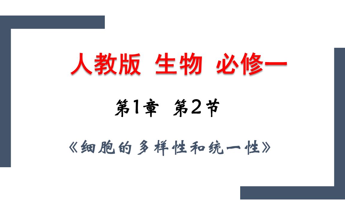 【课堂实录】1.2 细胞的多样性和统一性