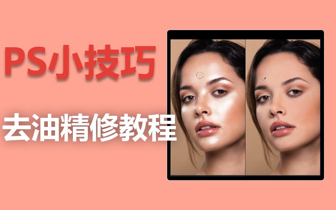 今天教你一个去油精修的教程!学不会我手把手教你