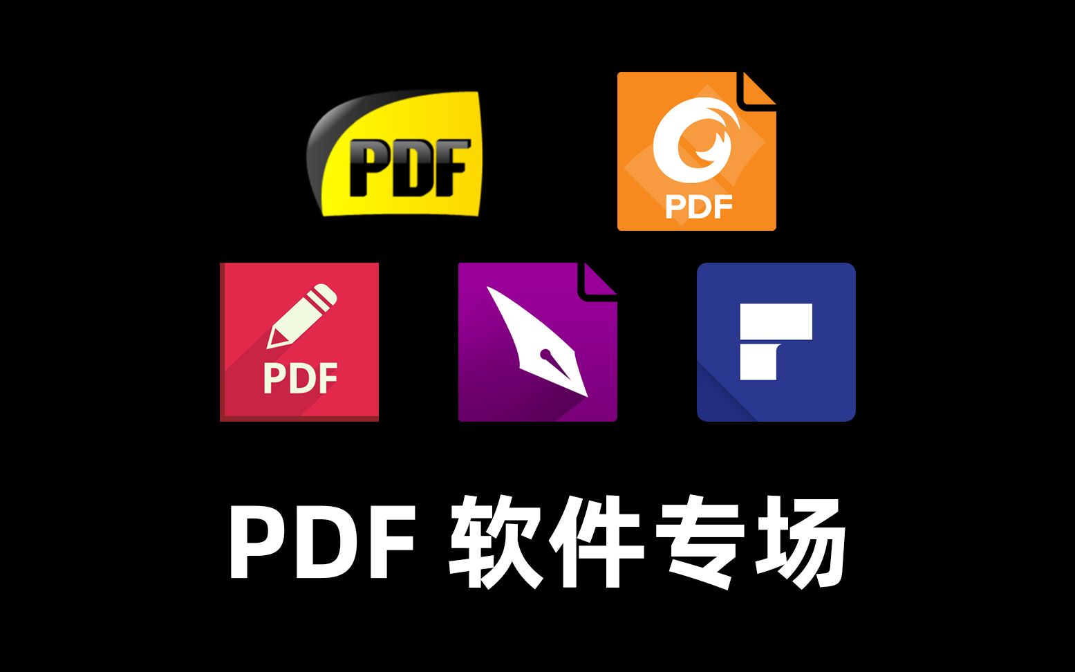 最好用的PDF阅读器|网课学习|PDF编辑|写论文必备|分享篇