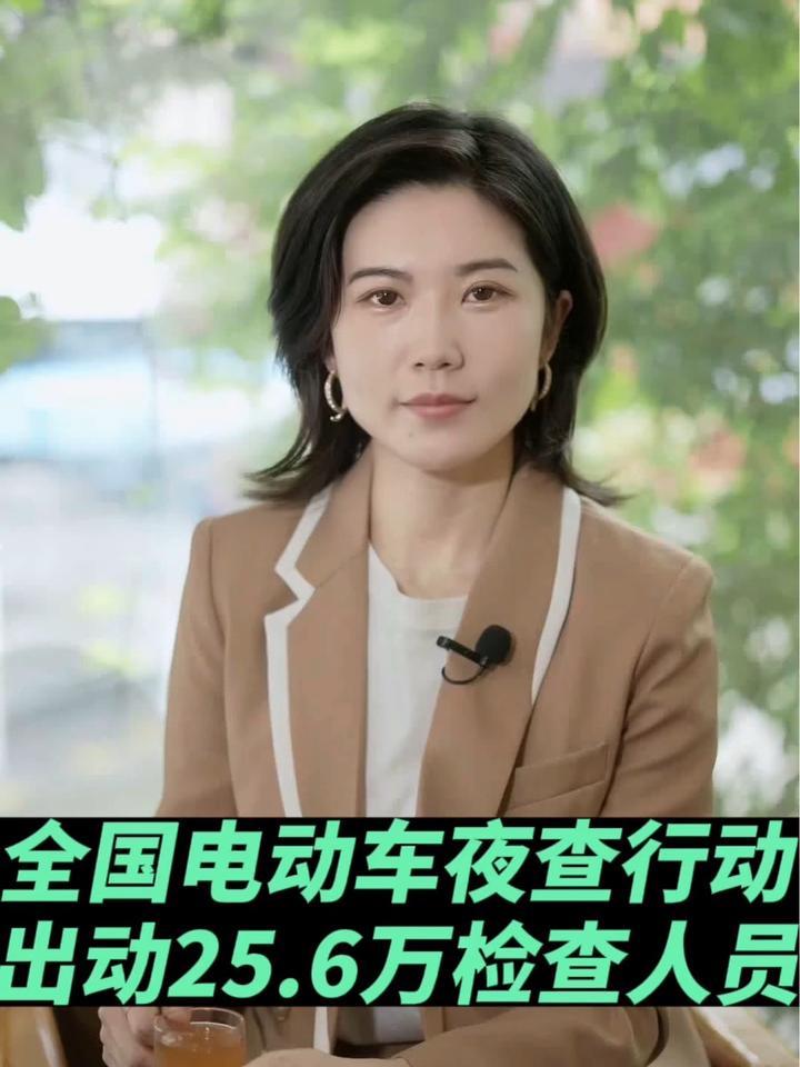 全国电动自行车夜查行动正式开始 出动25.6万检查人员!全国电动...