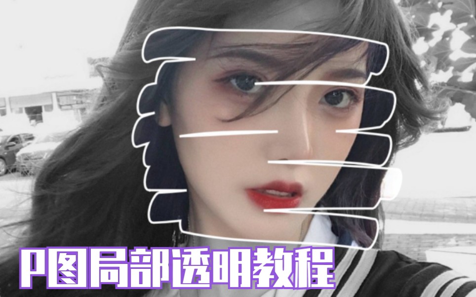 教小白超简单P图—局部透明教程