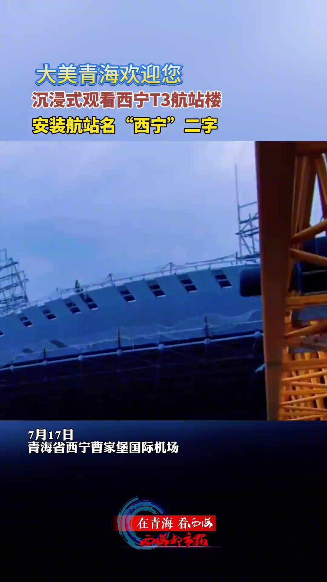 沉浸式观看西宁T3航站楼安装航站名"西宁"二字#曹家堡国际机场三期...