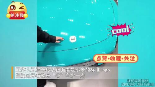 1643.工作人员介绍小米汽车车标,倒过来看变成中国字,一番解读没想到