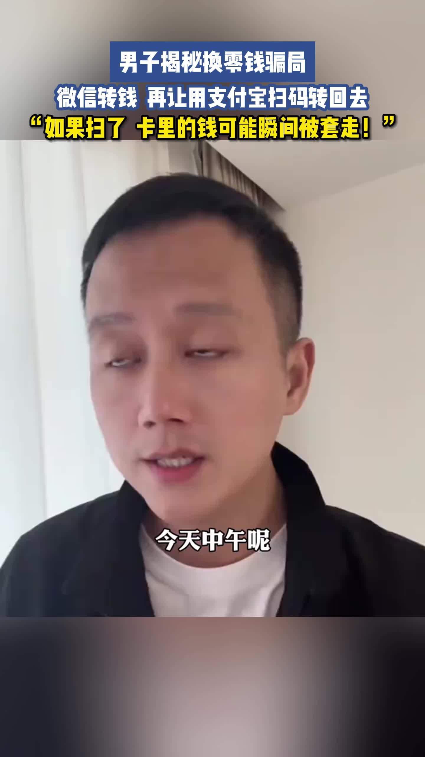 男子揭秘换零钱骗局:微信转钱,再让用支付宝扫码转回去