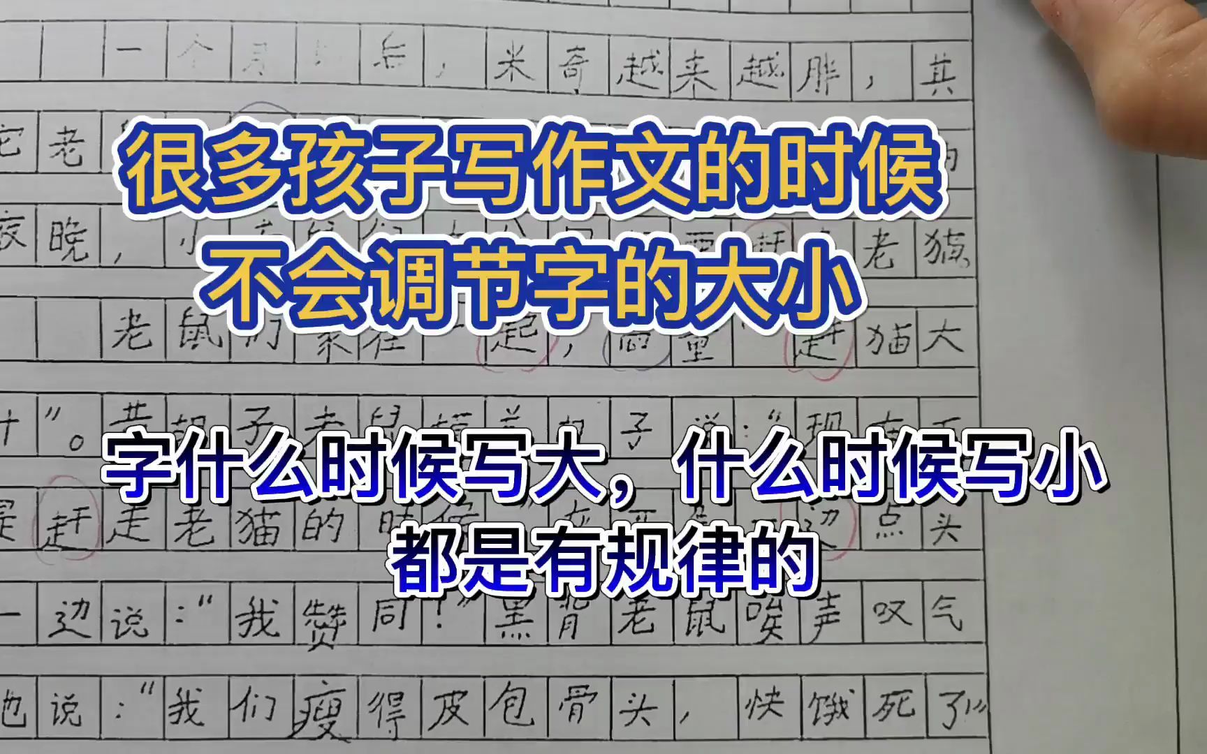 有多少人在写作文时候的字和这一样?大大小小,如何进行改进?