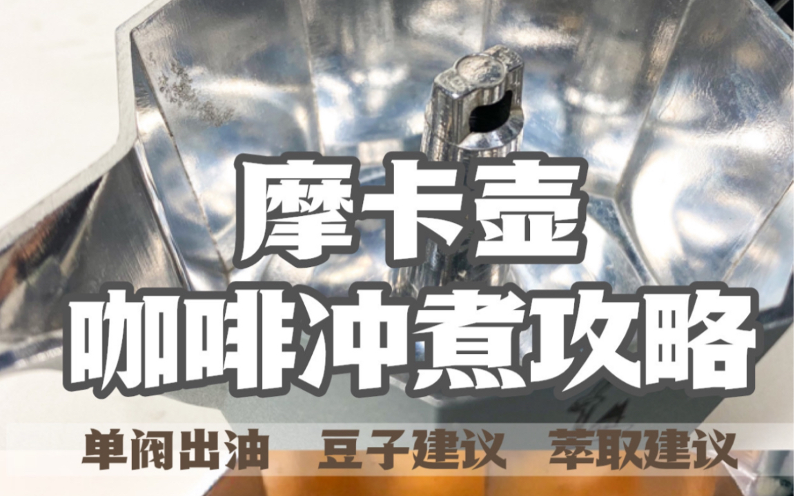 【摩卡壶入门】壹|咋用摩卡壶做出一杯油脂丰富的咖啡