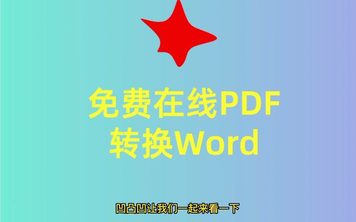 200多种文件格式转换。