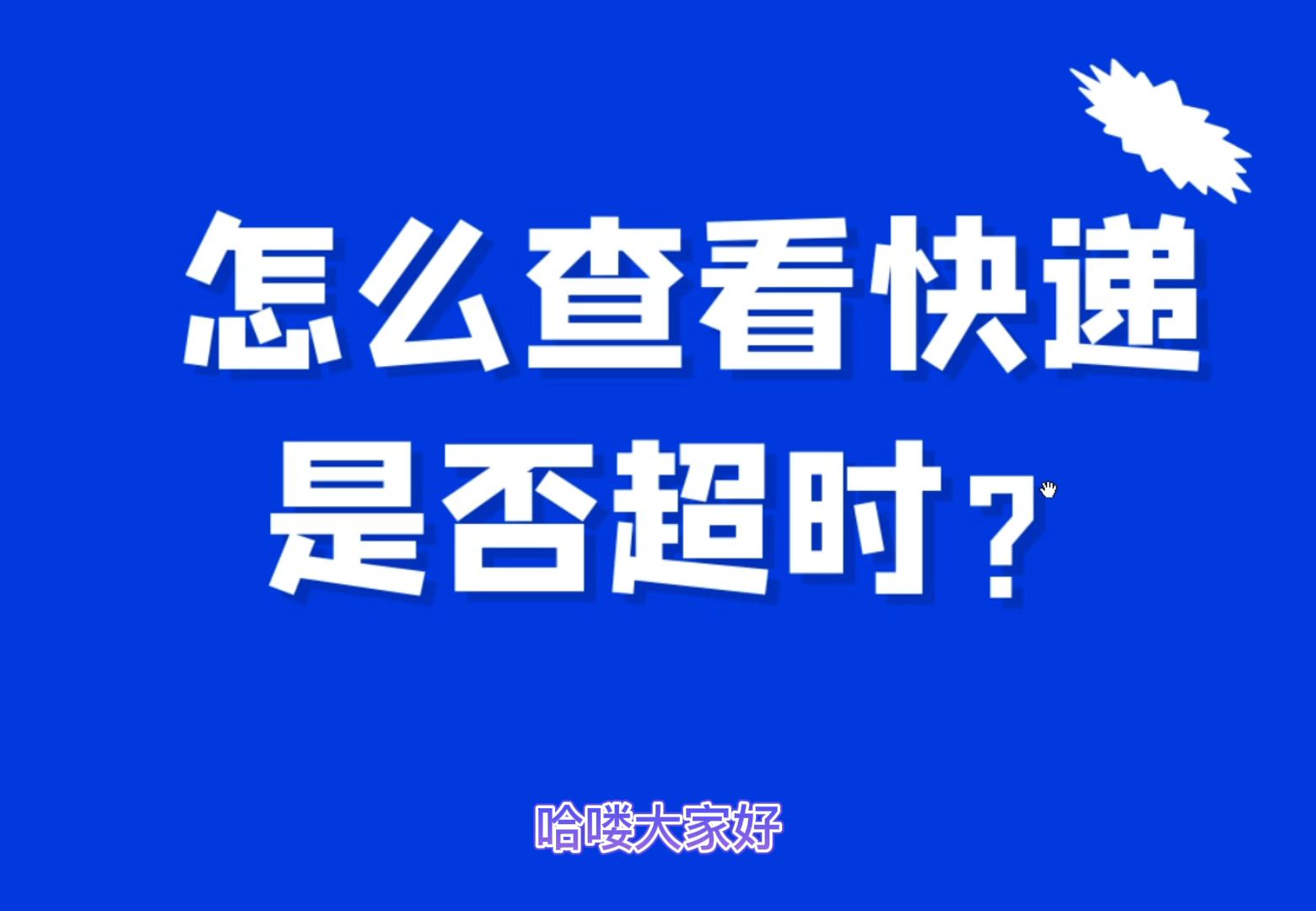 快递派送超时要怎么处理?怎么将超时件快速查询出来