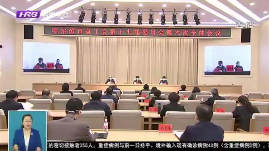 哈尔滨市总工会十七届六次全委会议召开