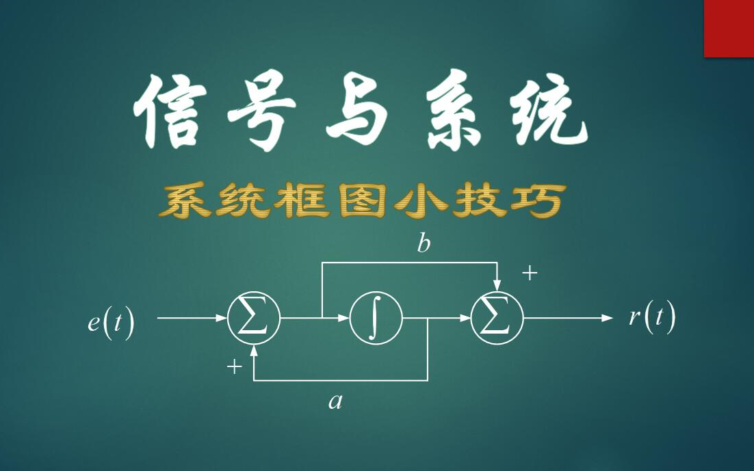 【信号与系统】根据系统框图快速写方程