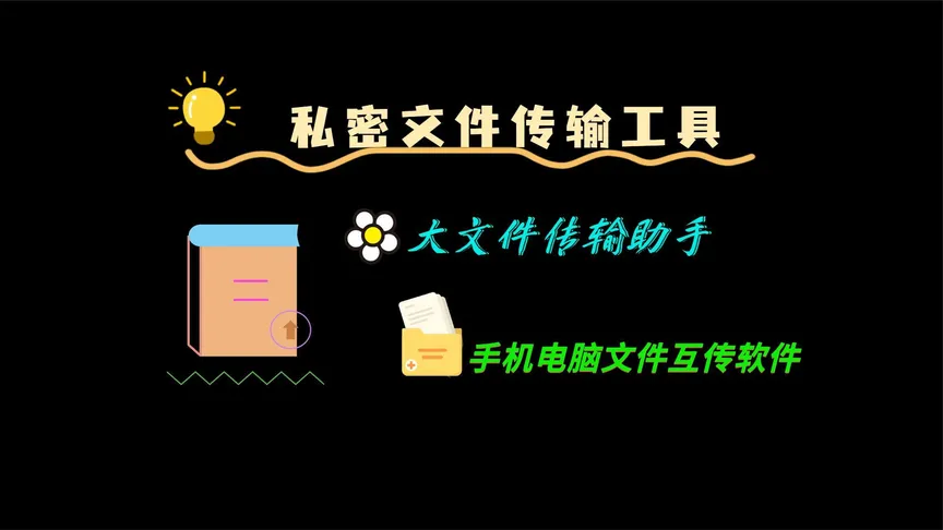文件传输助手,私密文件传输工具,手机电脑大文件互传必备软件