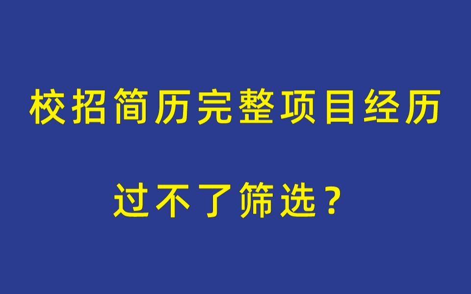 校招简历千万不要再写完整的项目经历了,5个原因解释为什么简历过不...