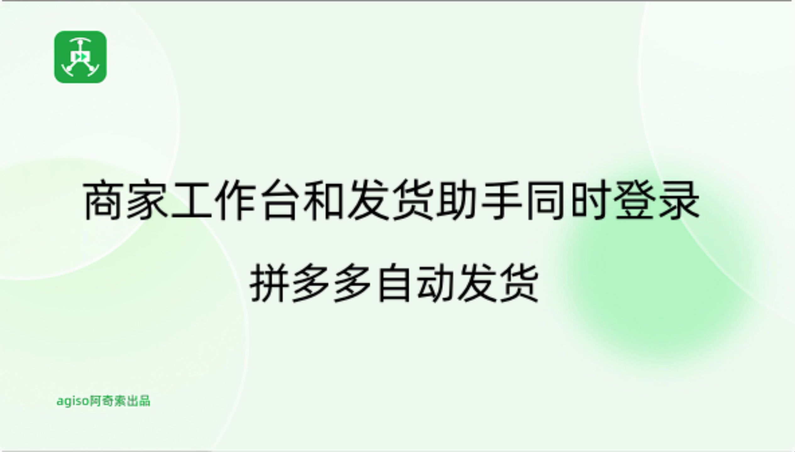 商家工作台和发货助手同时登录-拼多多自动发货