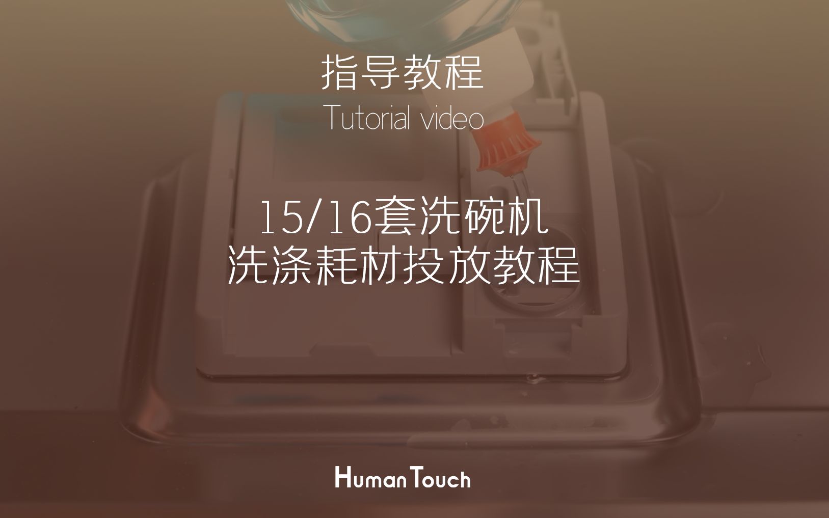 教程 | 慧曼15套S2/16套I2洗碗机洗涤用品投放
