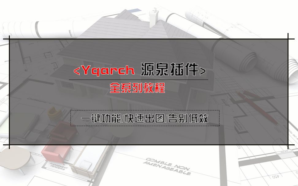 室内设计培训,CAD源泉插件全套教程