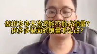 做拼多多无货源能不能改销量?拼多多里面的销量怎么改?