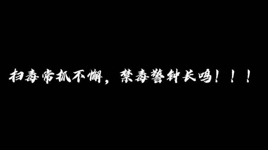 626国际禁毒日