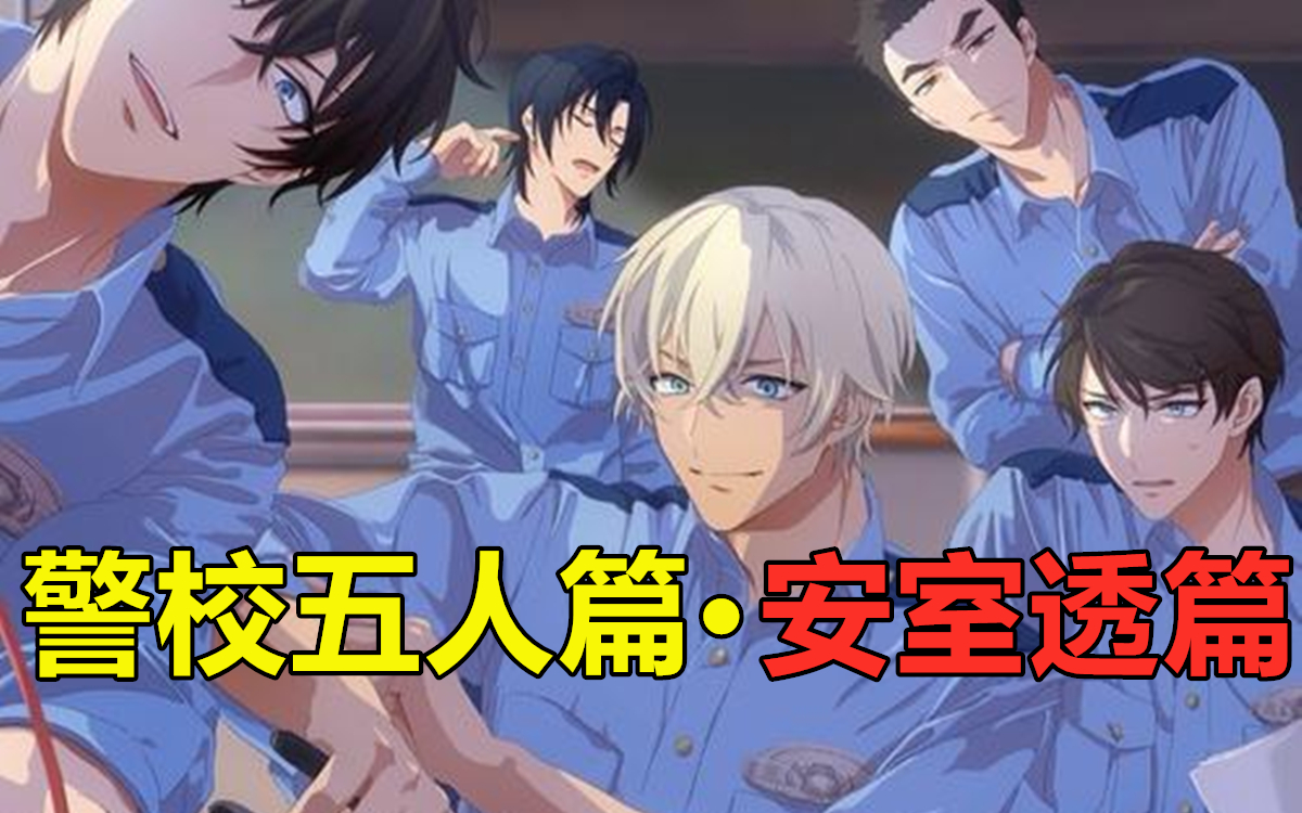 【柯南警校篇05】安室透篇:此去经年,物是人非