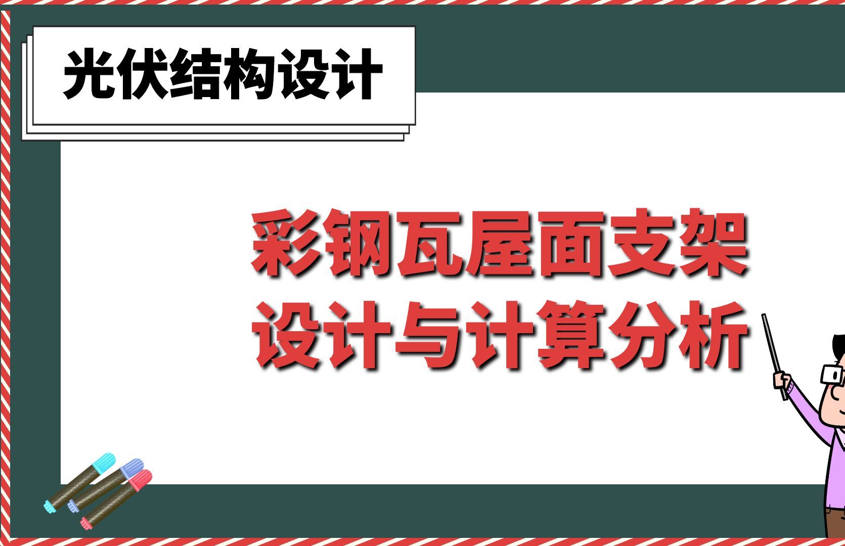 彩钢瓦屋面支架设计与计算分析【光伏结构设计】
