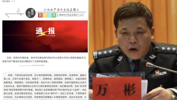 荆州市公安局沙市区分局原党委副书记、政委万彬被双开