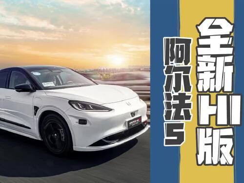 体验极狐阿尔法 S 全新 HI 版,智能驾驶有多强? 极狐 极狐阿尔法s