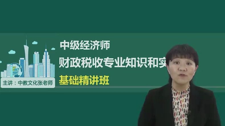 2025年中级经济师【财政税收专业知识视频+讲义+app】人力资源管理...