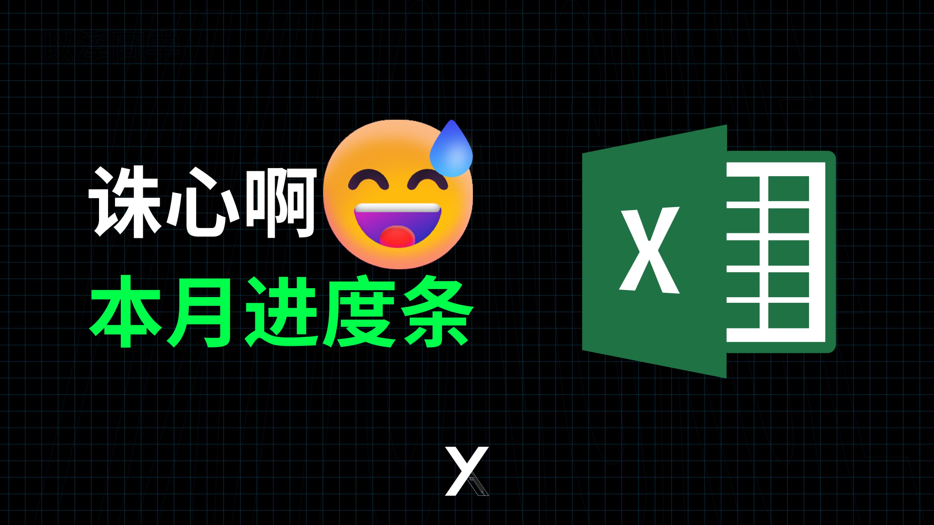 怎么制作Excel月度时间进度条