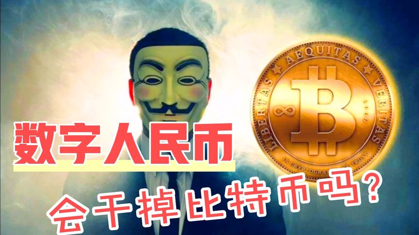 数字人民币与比特币支付宝微信支付区别在哪?发行的深层目的是啥
