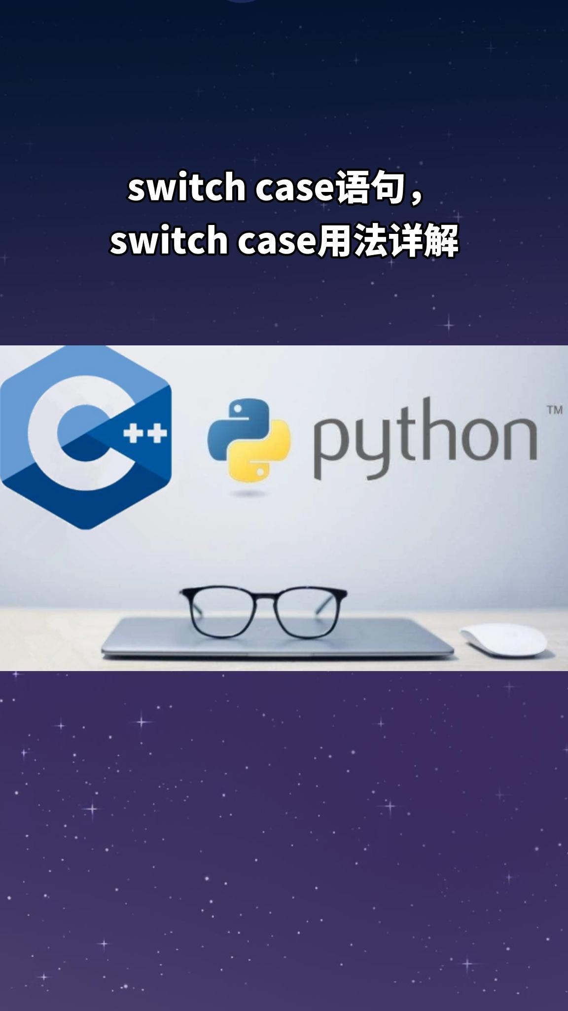 switch case语句,switch case用法详解