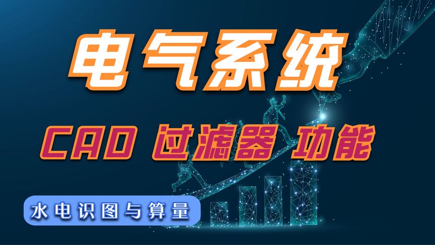 遭遇困境了吗?电气算量很慢,巧用CAD过滤器,节省50%时间