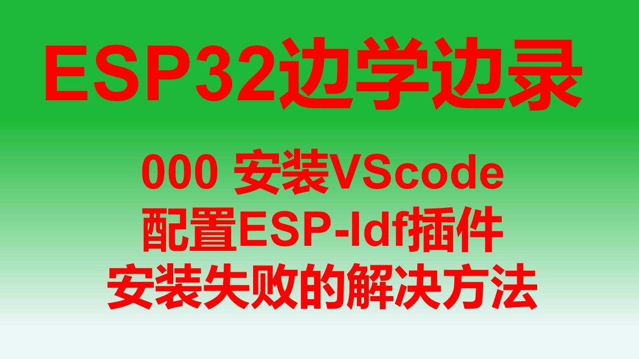 【ESP32教程】000 安装VScode、配置ESP-Idf插件以及配置esp-idf...
