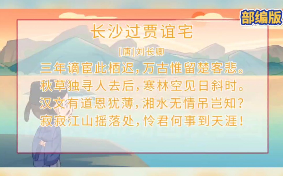 看趣味动画,学九年级上册语文《长沙过贾谊宅》
