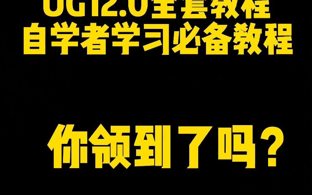 UG12.0全套教程,自学者学习必备教程
