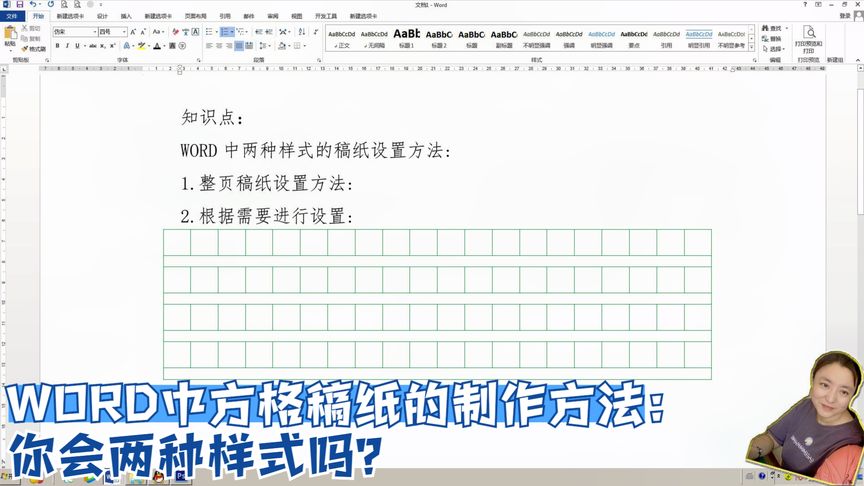WORD中两种样式的方格稿纸制作方法,你会吗?特简单!#学浪计划#
