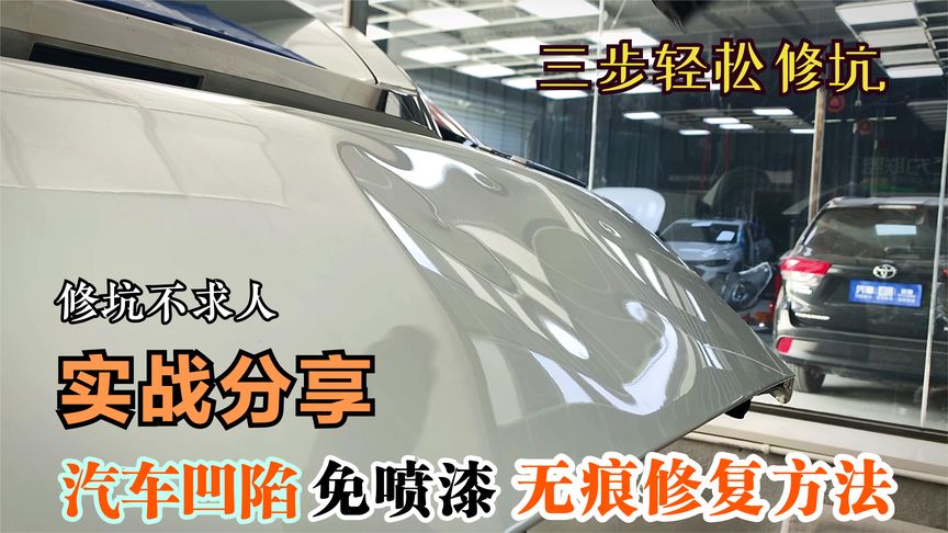 【实战分享】汽车凹陷无痕修复流程和方法汽车修坑不求人