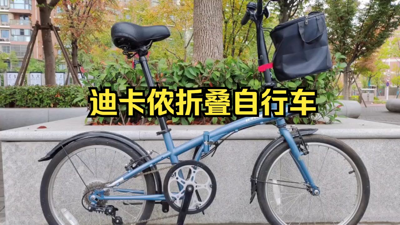 迪卡侬折叠自行车,型号 tilt120,20寸轮径,6档变速,好的很。