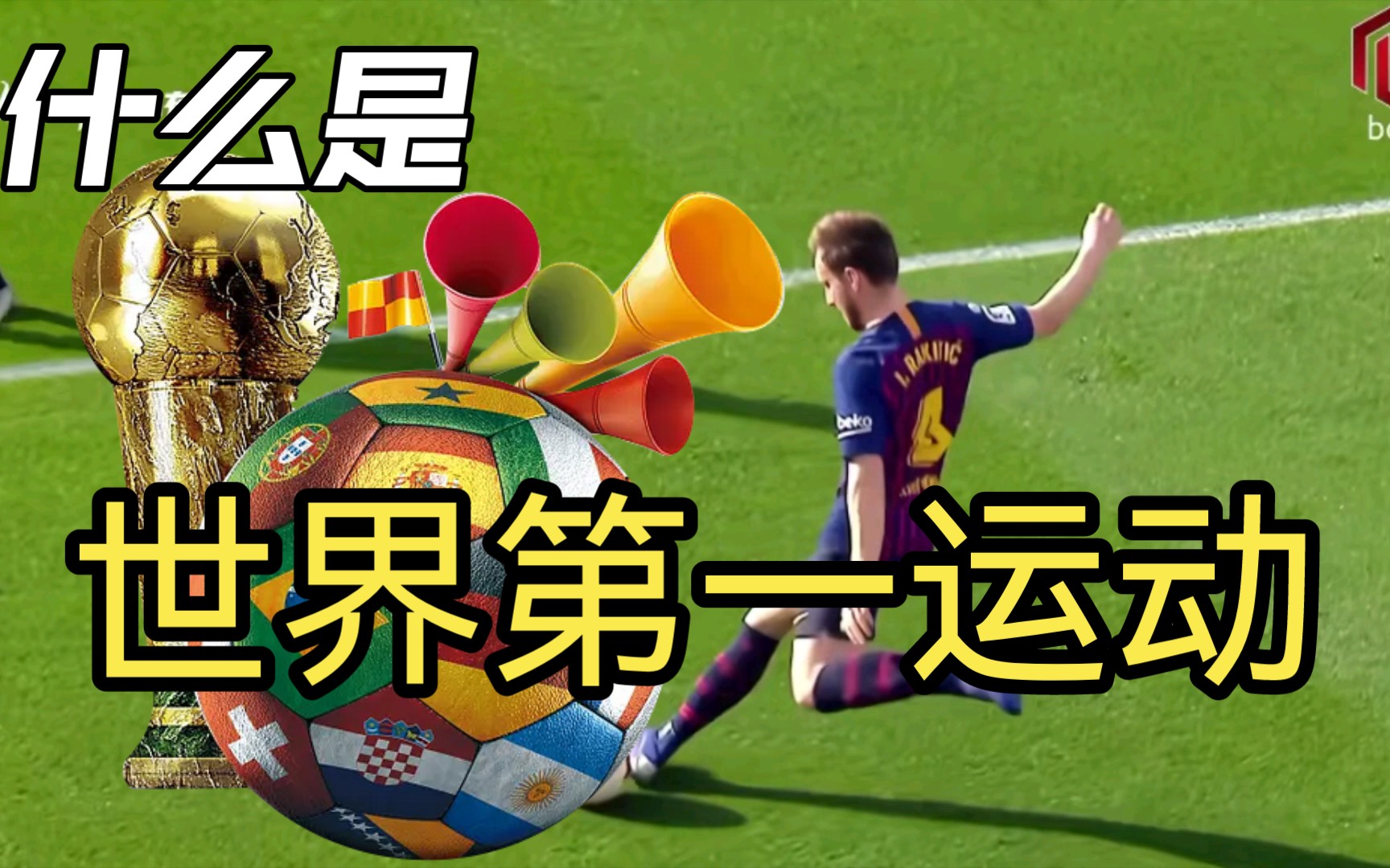 什么是世界第一运动?——足球!这就是我们如此热爱世界杯的原因!