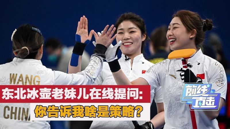 前线直击 击败卫冕冠军!冰壶东北老妹儿在线提问:你告诉我啥是策略