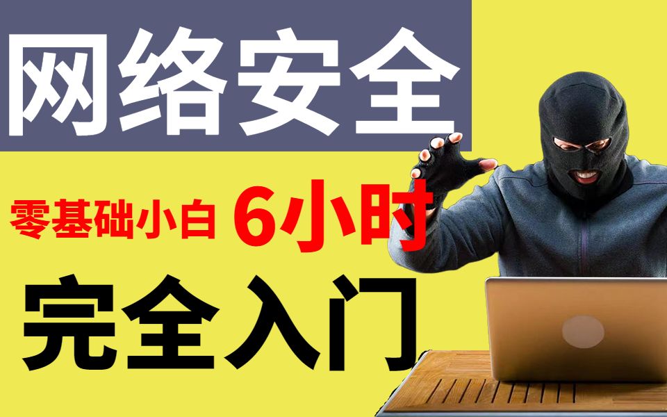 【不要再看那些过时的网络安全教程了】2023最新版,网络安全零基础...