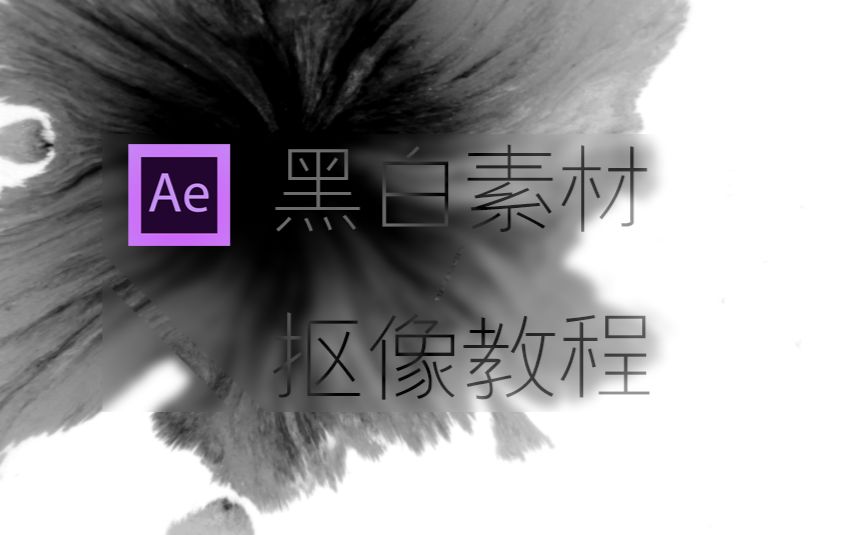 【ae教程】关于水墨烟雾等黑底白面素材的一键扣除教程