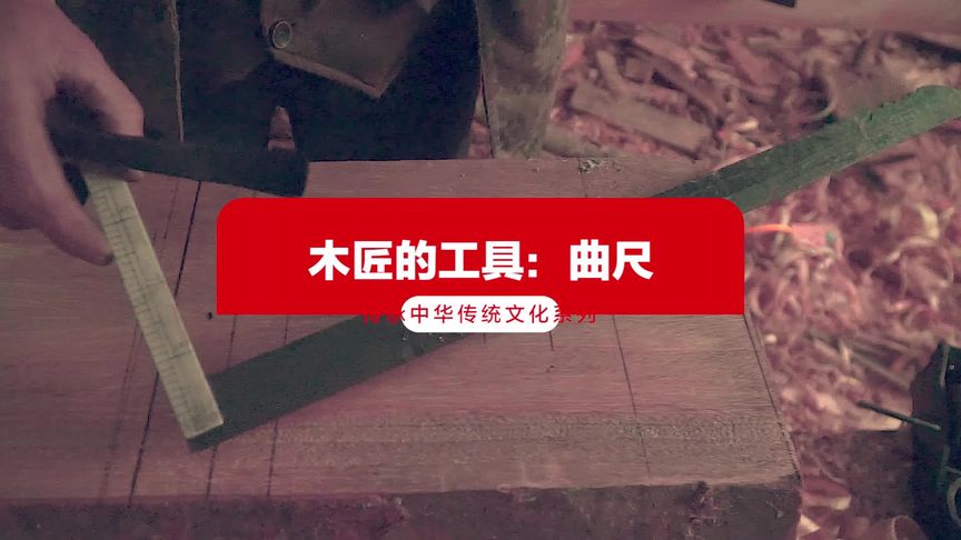 木匠的工具:曲尺。伏羲女娲图出现,伏羲手拿曲尺墨斗