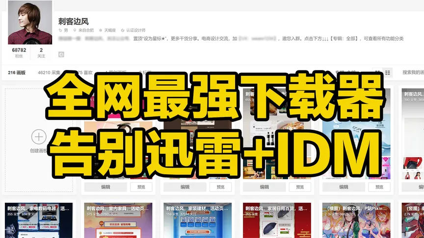 刺客边风!全网最强下载软件,磁力种子网盘下载,比IDM更好用!