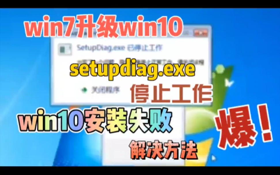 win7升级win10安装失败Setupdiag.exe停止工作解决方法