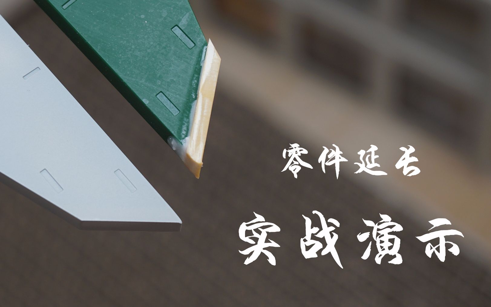 高达模型打磨实战分享第二期