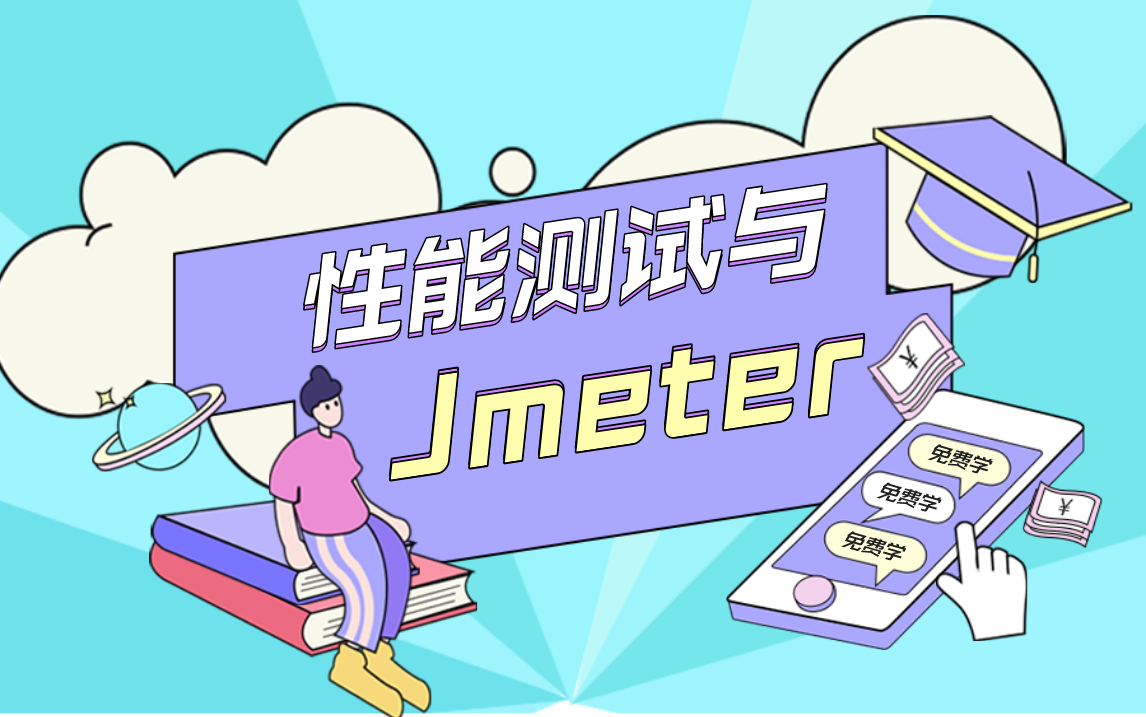 性能测试与Jmeter(软件测试\高级课程\小白转行学测试\性能测试\测试...