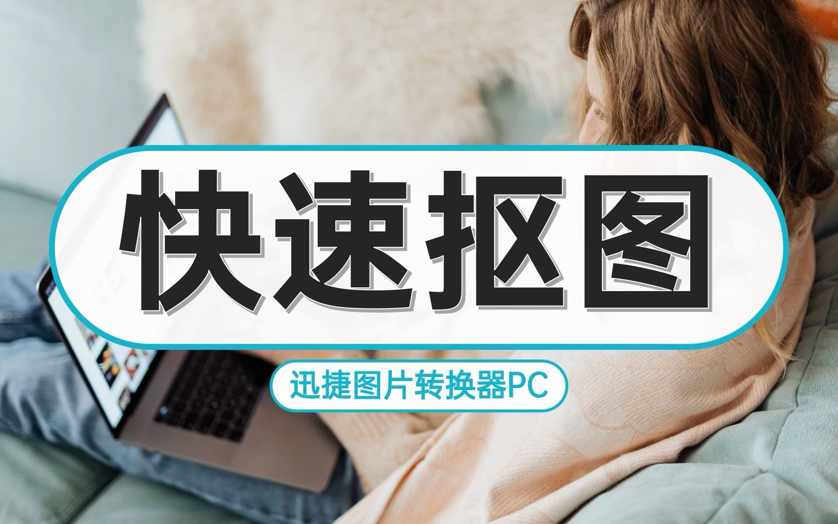 如何快速抠图?分享2个实用方法