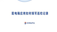 施工管理系统——配电箱巡检二维码应用
