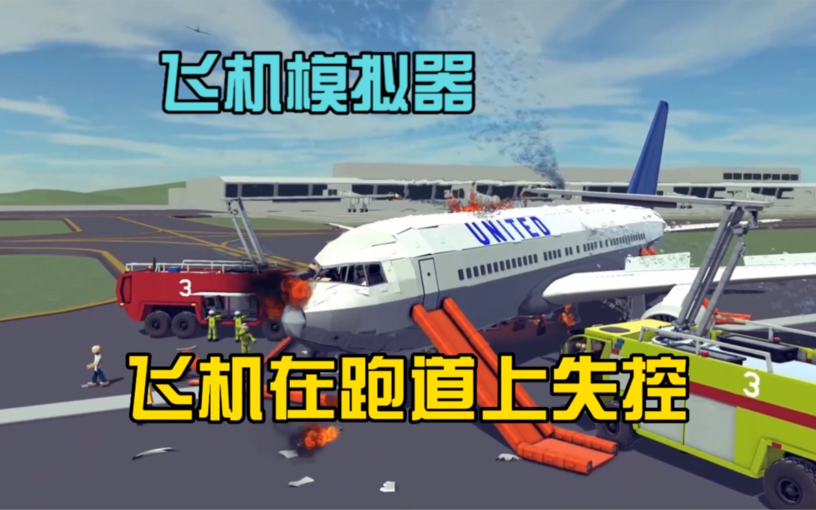 飞机模拟器:飞机在跑道上失控